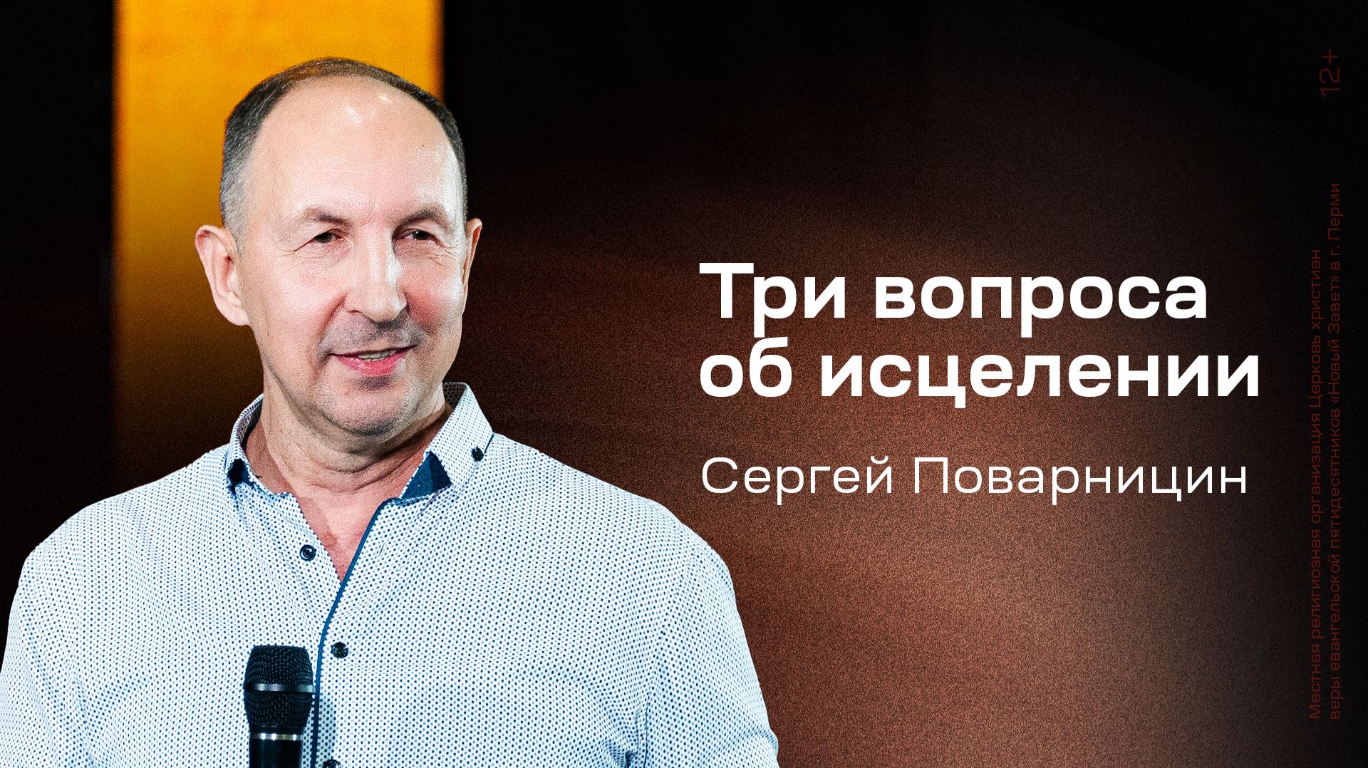 Сергей Поварницин: Три вопроса об исцелении (20 ноября 2025)