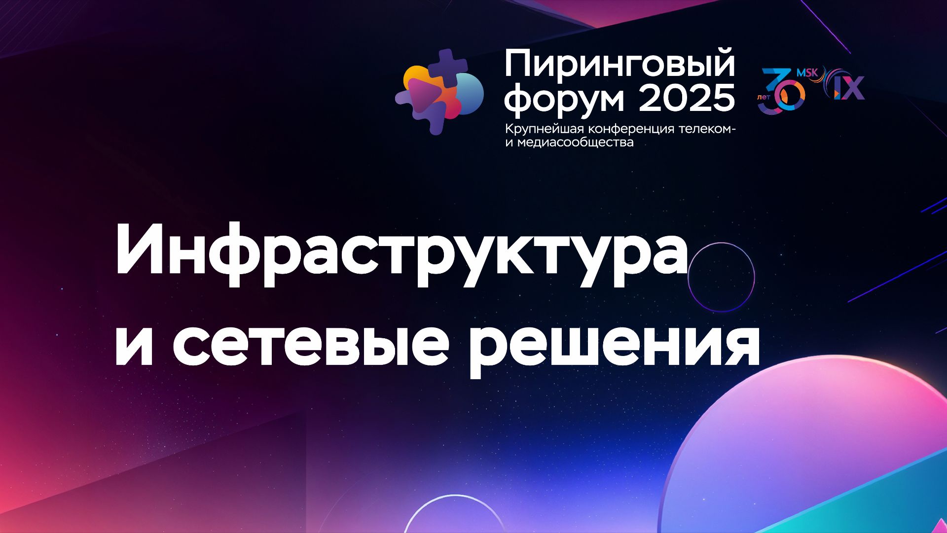 ПФ 2025. Вас взломали. Как коммуницировать кибератаку и не сделать хуже.