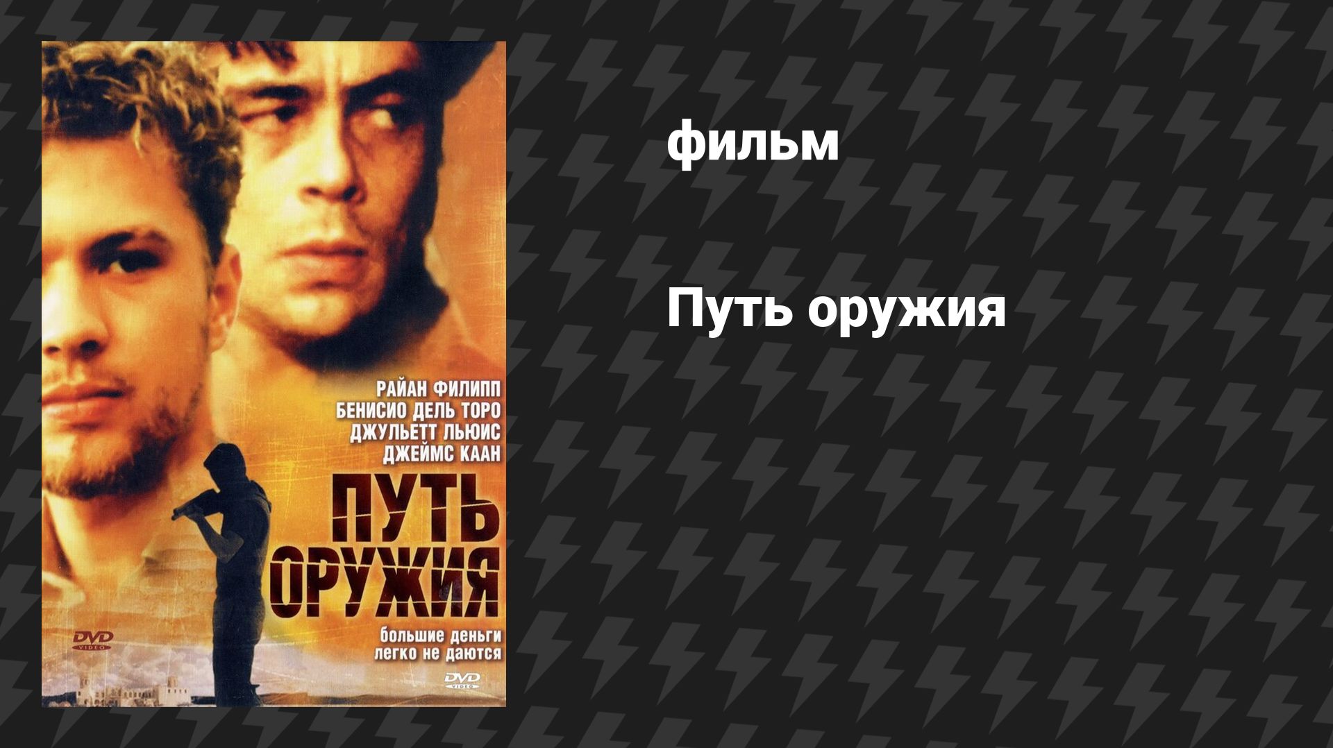 Путь оружия (фильм, 2000)