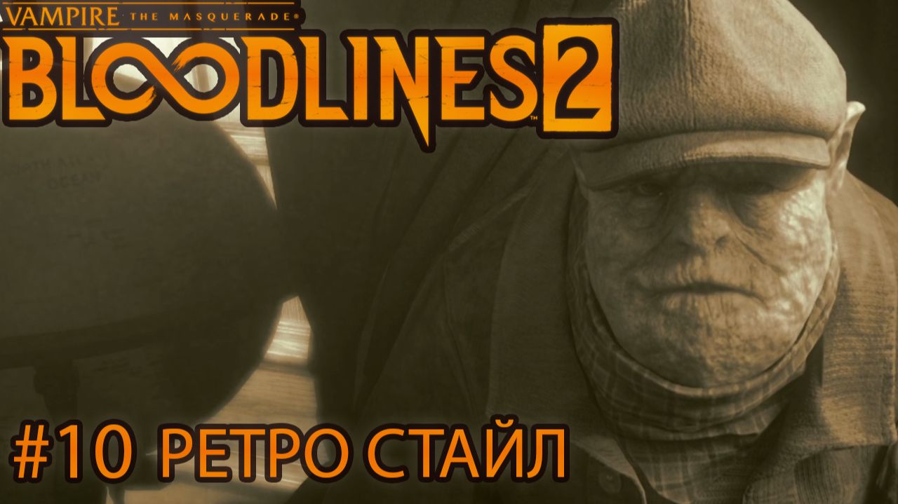 (10) Vampire The Masquerade — Bloodlines 2 РЕТРО СТАЙЛ