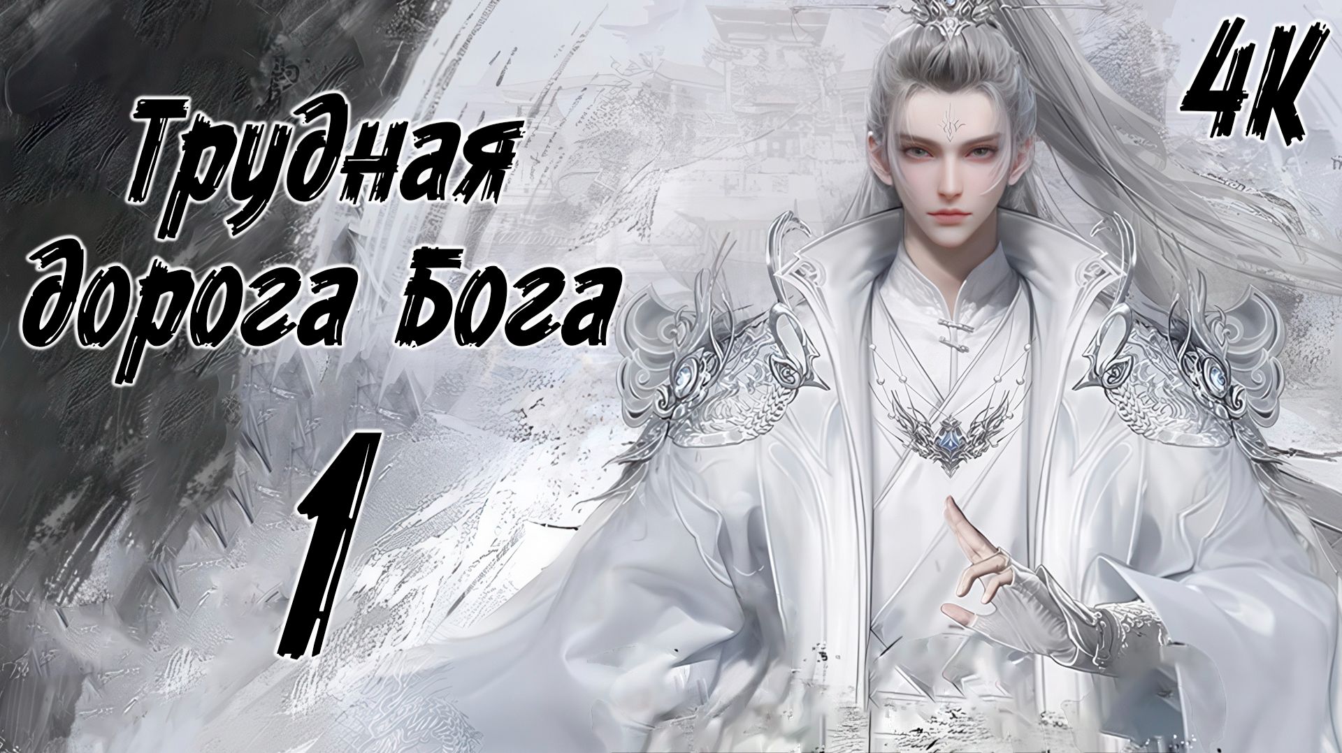 Трудная дорога бога 1 серия [4К]