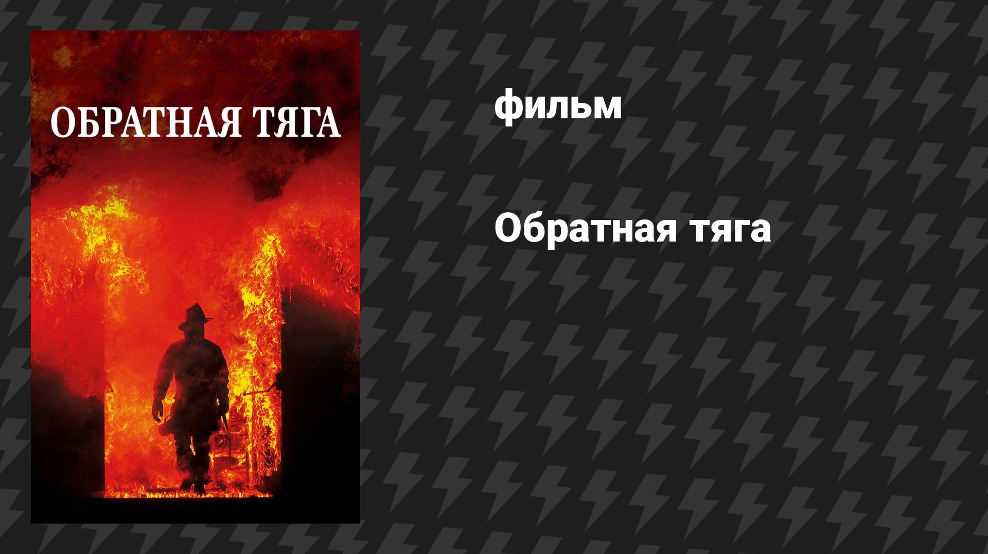 Обратная тяга (фильм, 1991)