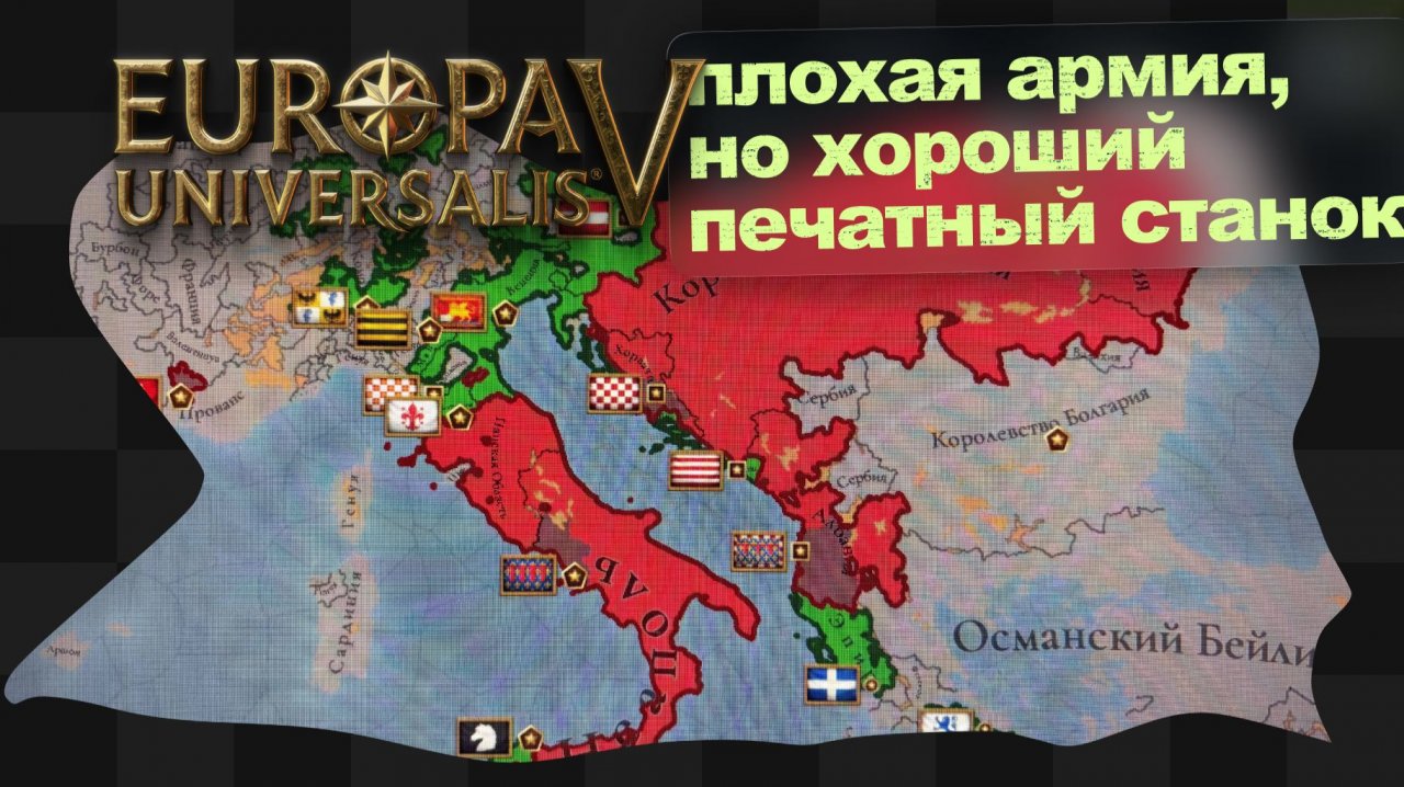 EU5 / 4 / Моё Светлейший Болото