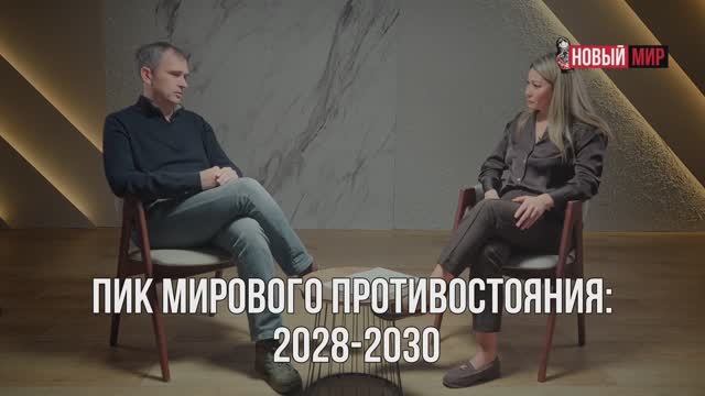 Новый мир - каким ему быть Юрий Подоляка интервью Марине Ким...