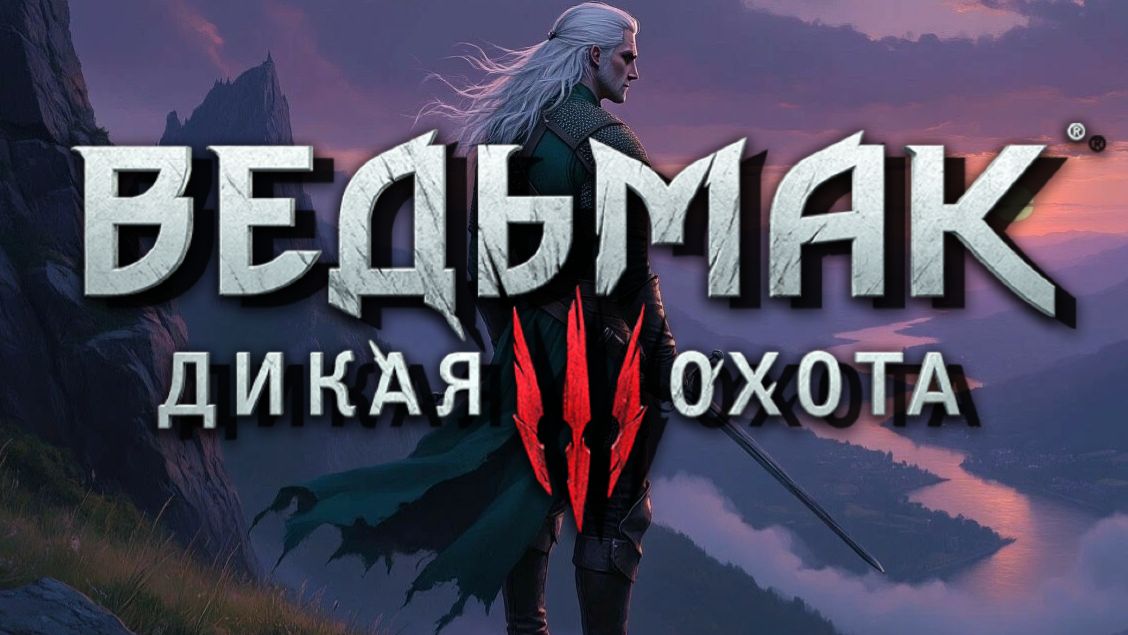 ВЕДЬМАК 3 Дикая охота #28