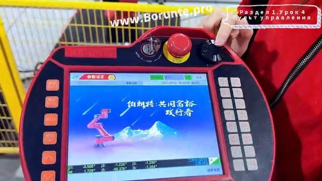 Раздел 1. Урок 4. Пульт управления. Уроки по работе с роботами BORUNTE.