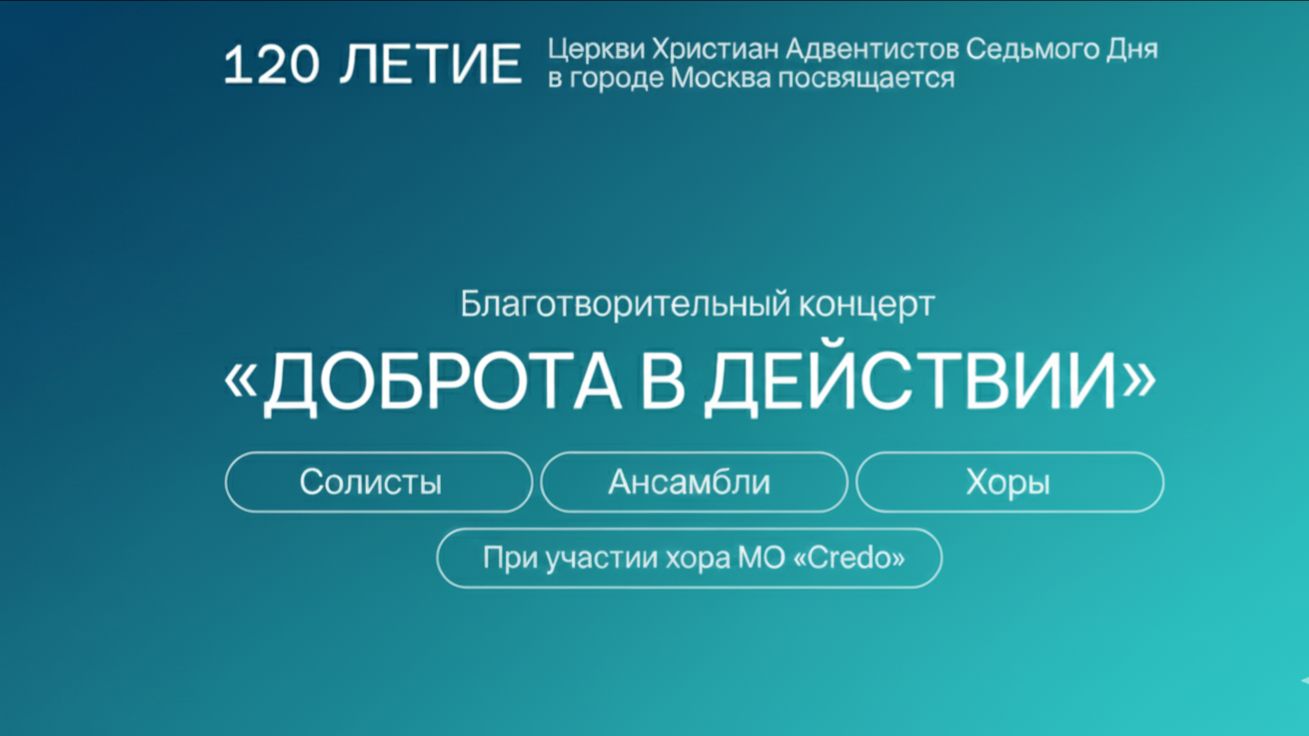 Благотворительный концерт "Доброта в действии" | Хор Кредо | Солисты | Ансамбли | Адвентисты Москвы