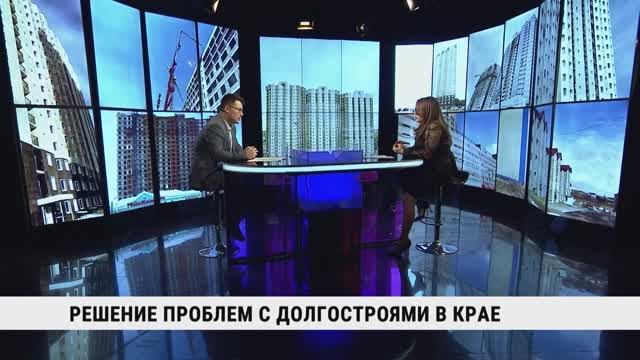 Решение проблем с долгостроями в крае / Гульнара Шамсутдинова