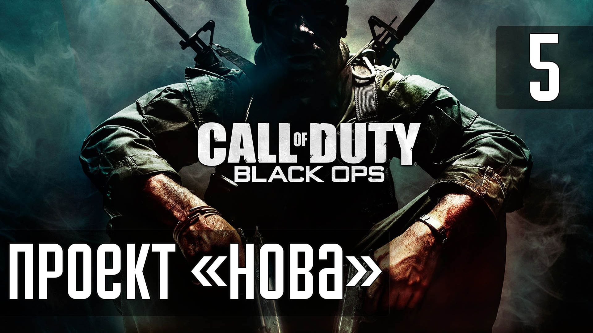 Прохождение Call of Duty: Black Ops — Часть 5: Проект "Нова"