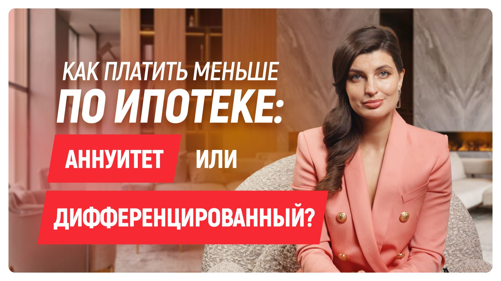 💡 Аннуитет или дифференцированный платёж — что выбрать?