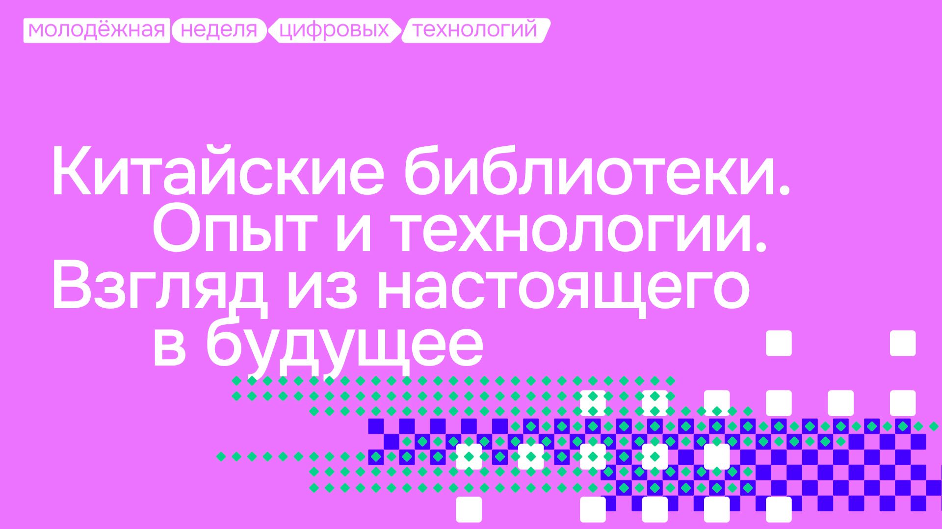 Китайские библиотеки. Опыт и технологии. Взгляд из настоящего в будущее
