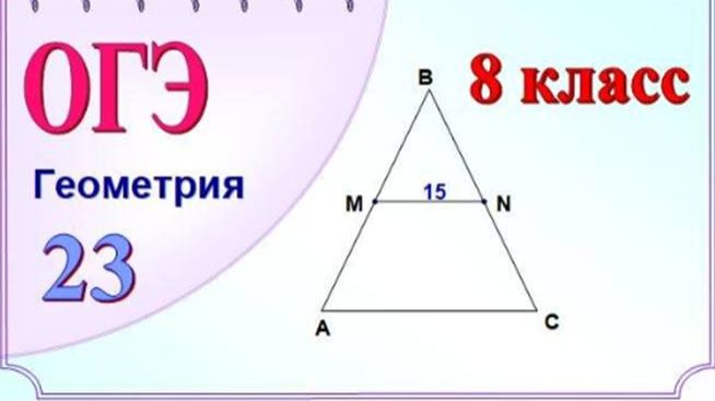 Средняя линия треугольника