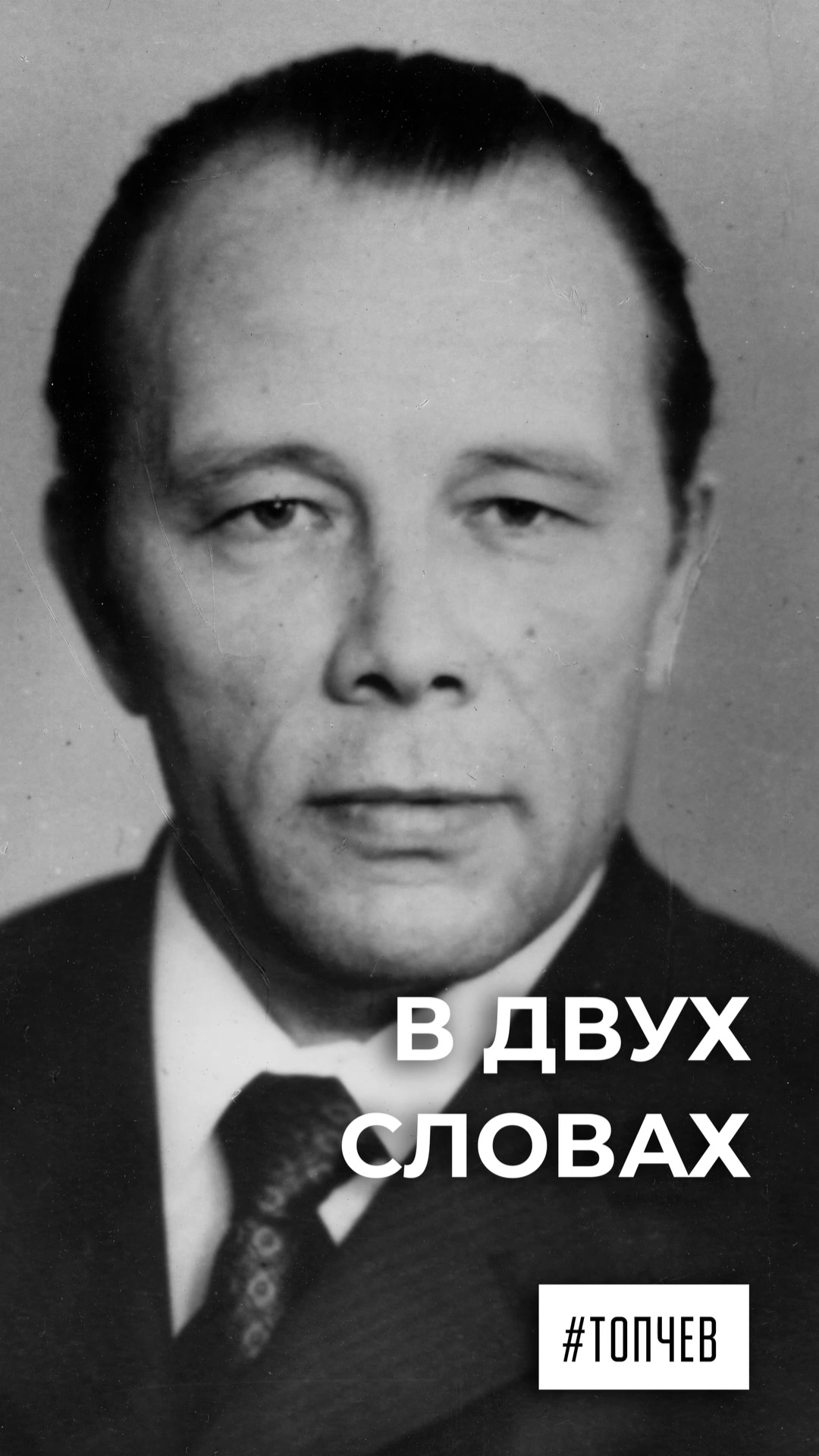 В двух словах. Юрий Топчев. Инженер и ледокол