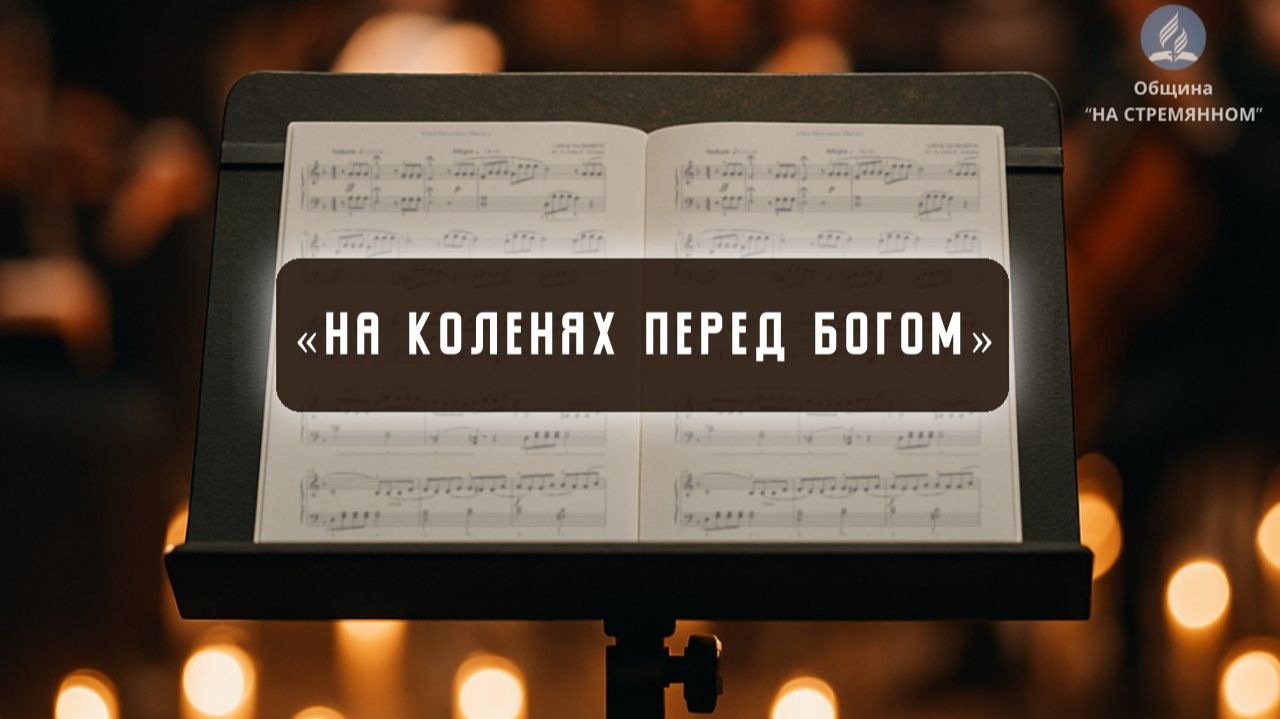 На коленях перед Богом   | Христианские песни | Сhristian song | Адвентисты Москвы