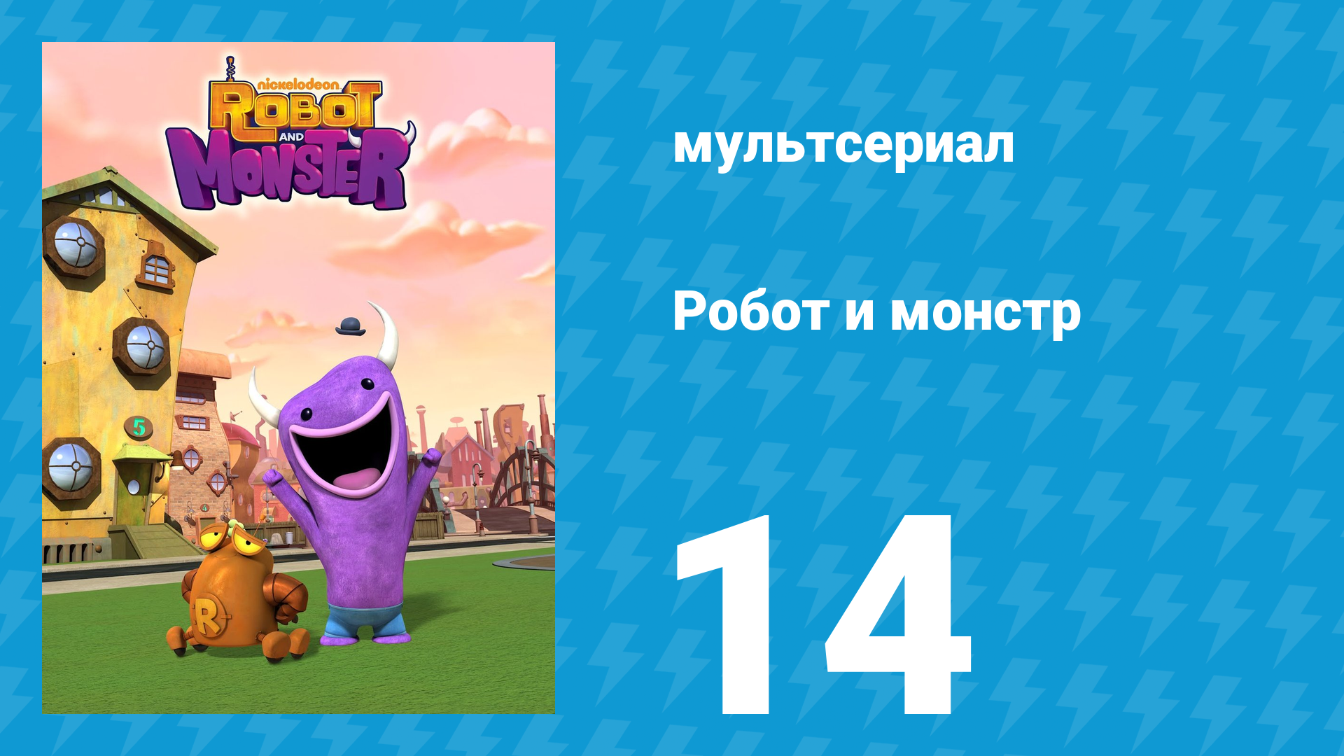 Робот и монстр 1 сезон 14 серия (мультсериал, 2012)