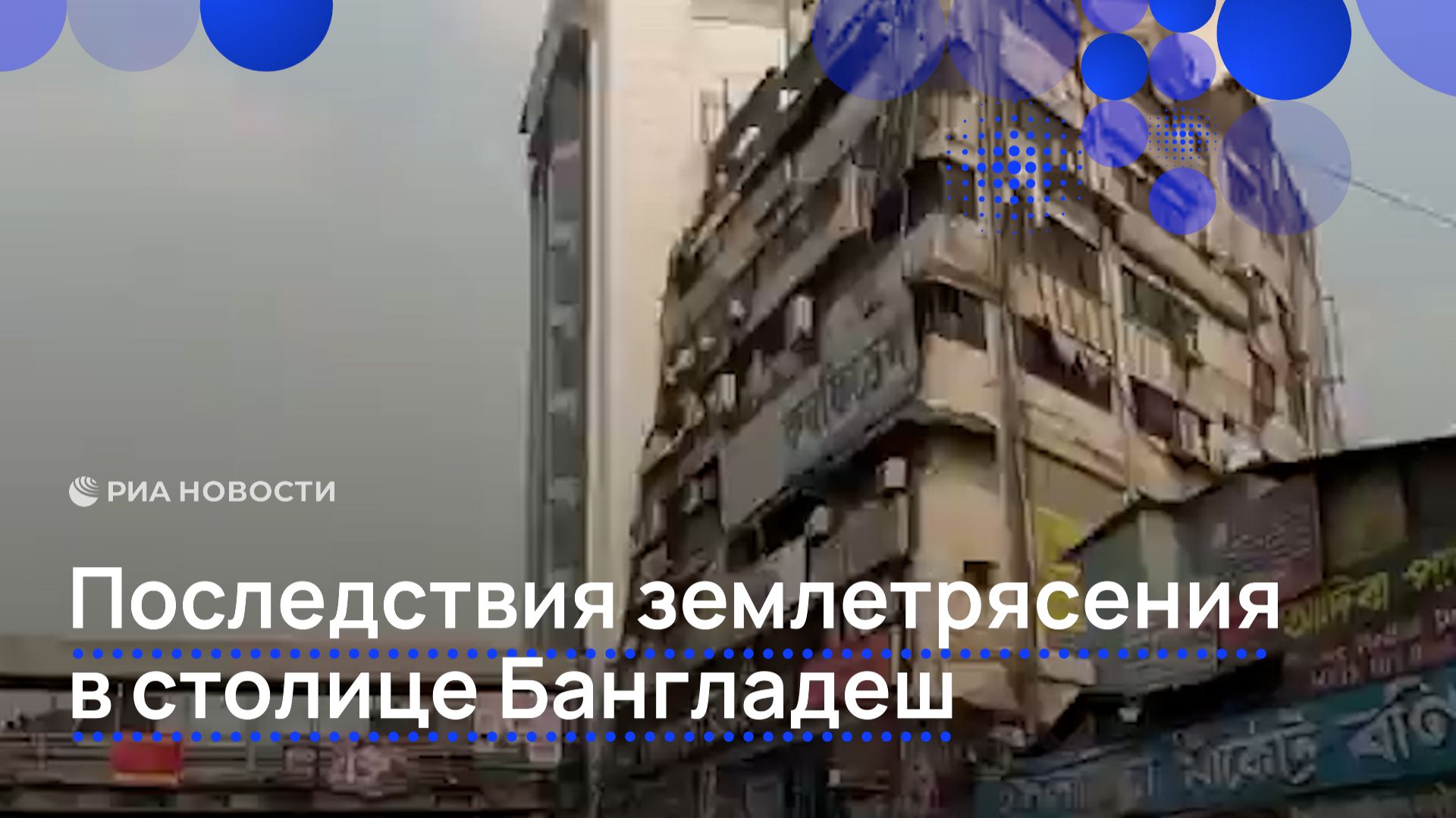 Последствия землетрясения в столице Бангладеш
