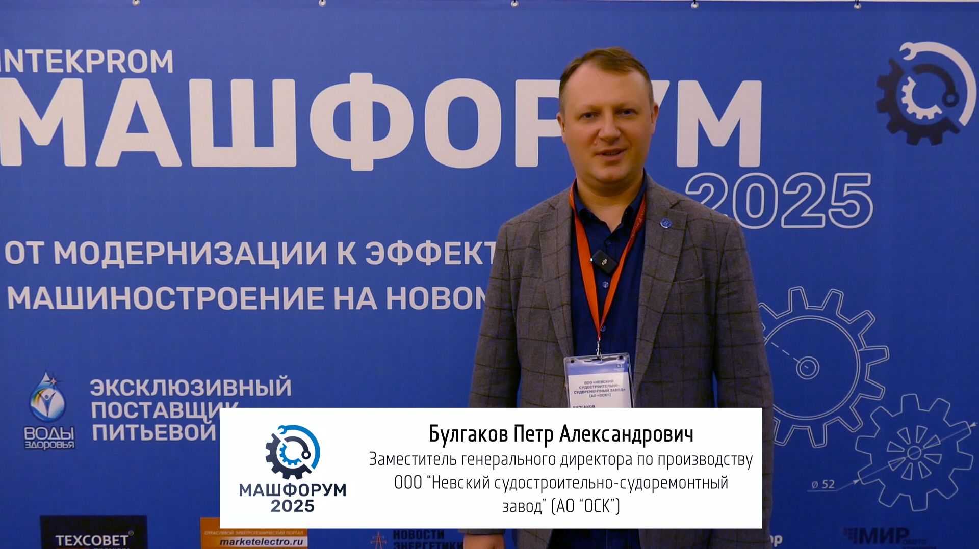 Булгаков Петр Александрович, заместитель генерального директора по производству АО "ОСК"