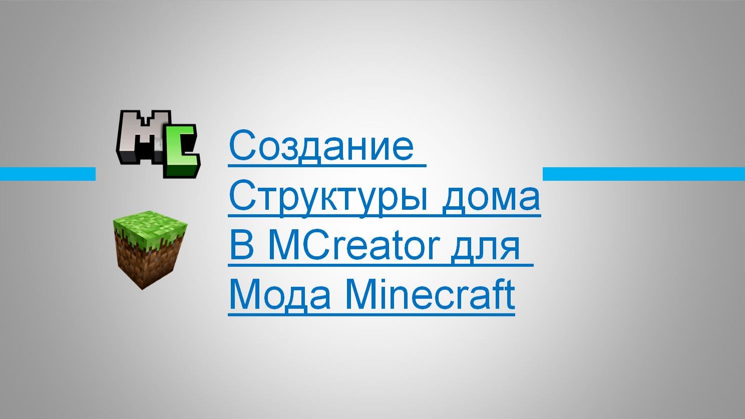 Как создать структуру дома для мода в MCreator