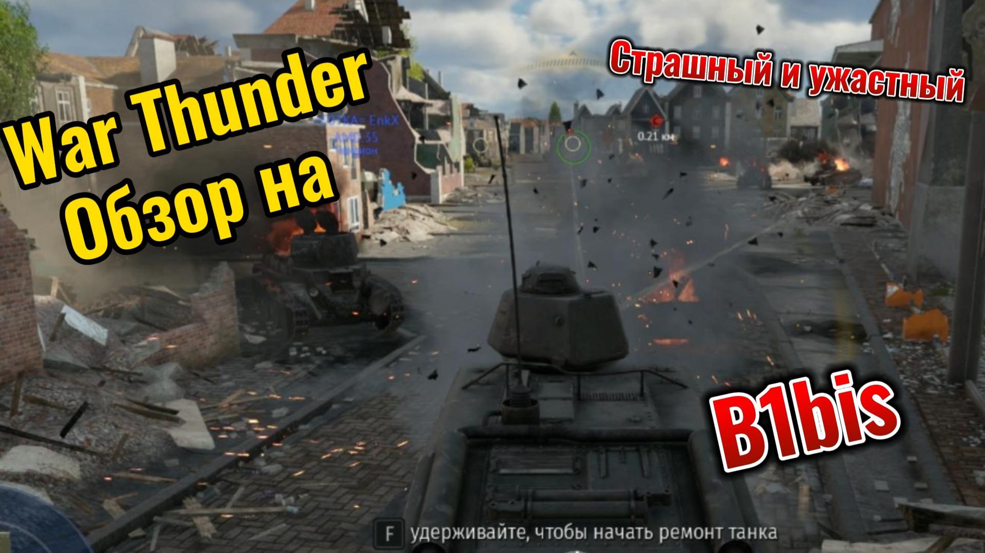 War Thunder Обзор на B1bis . Металический ужас