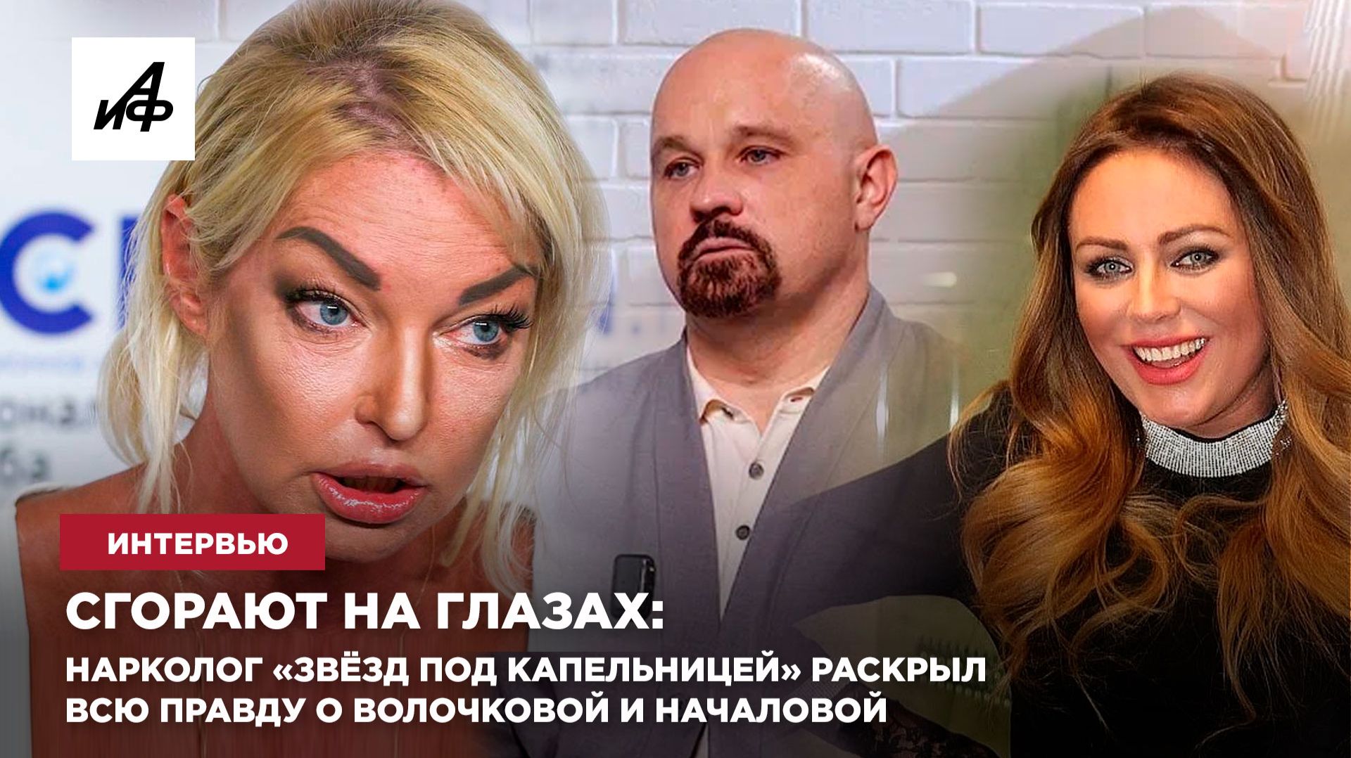 Сгорают на глазах: нарколог «Звёзд под капельницей» раскрыл всю правду о Волочковой и Началовой