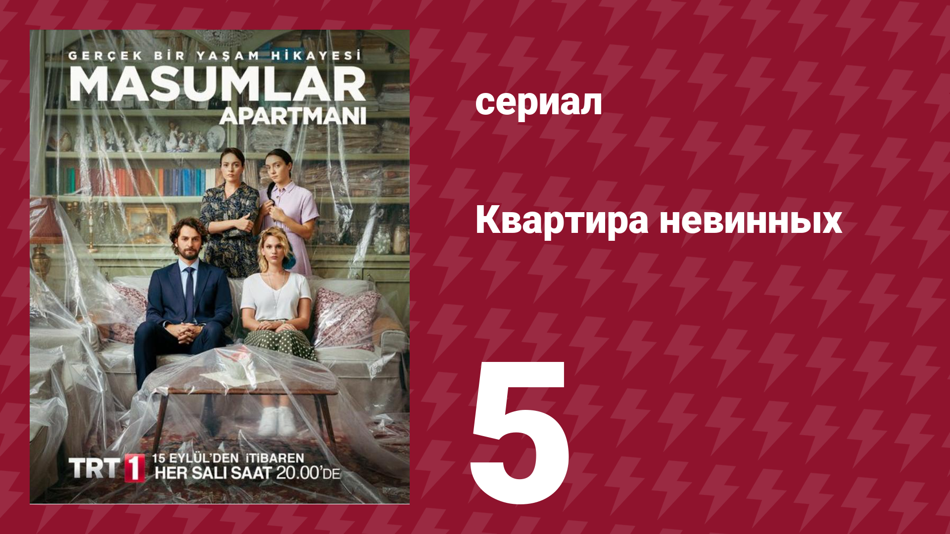 Квартира невинных 1 сезон 5 серия (сериал, 2020)