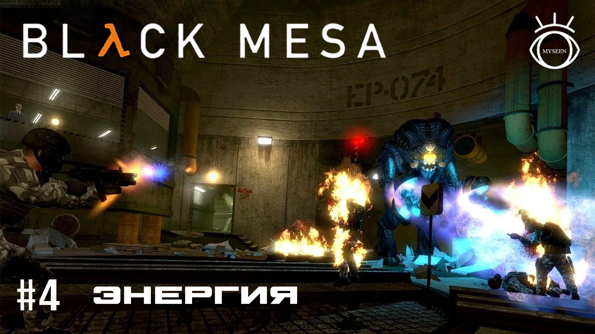Half-Life: Black Mesa. (Half-Life: Черная Меза). Прохождение. #4 Энергия