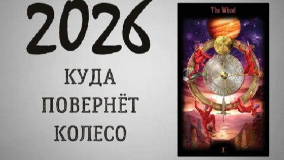 2026 год. Колесо Судьбы