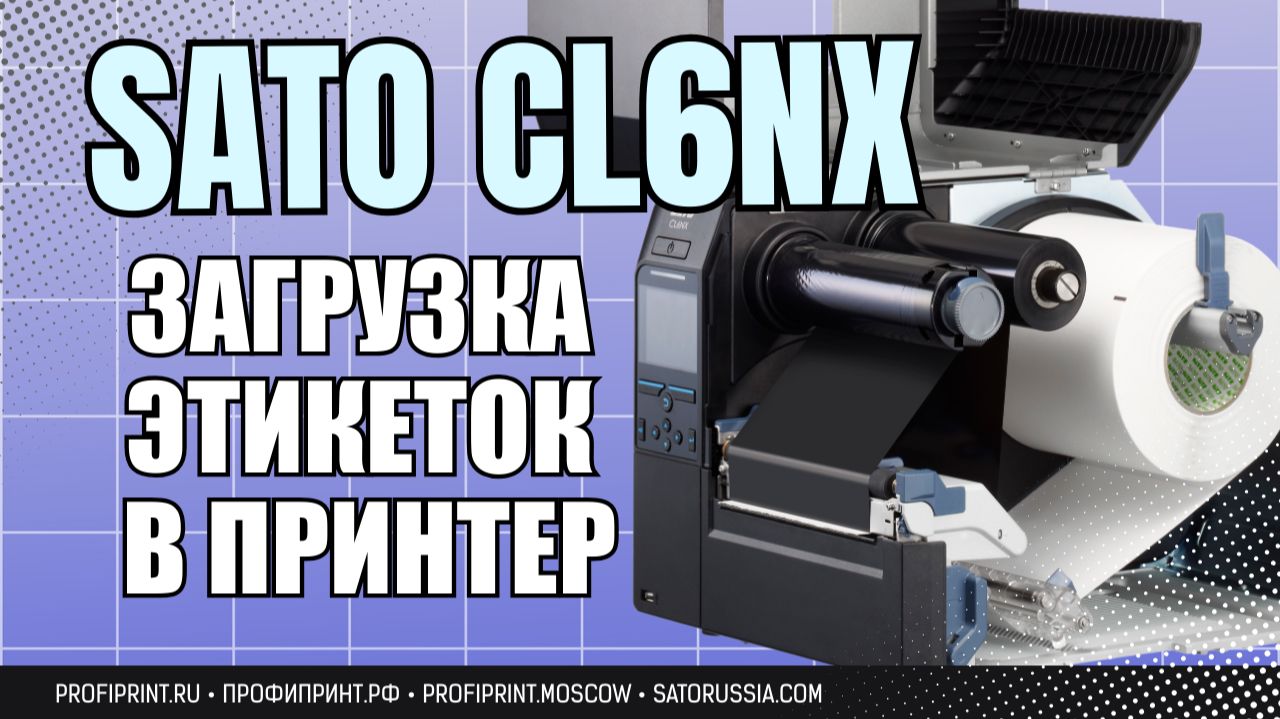 SATO CL6NX: УСТАНОВКА РУЛОНА ЭТИКЕТОК (7)