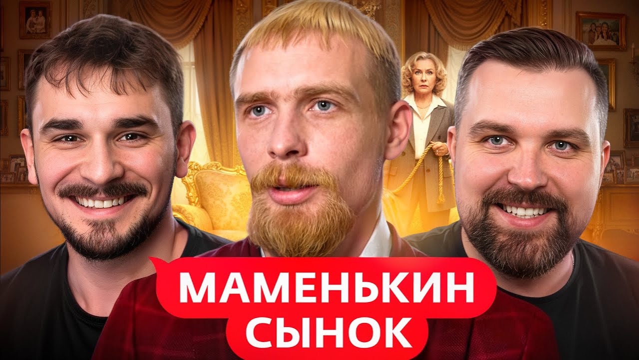 МАМЕНЬКИН СЫНОК - 7 ВЫПУCK (Юлик&Антон Власов)