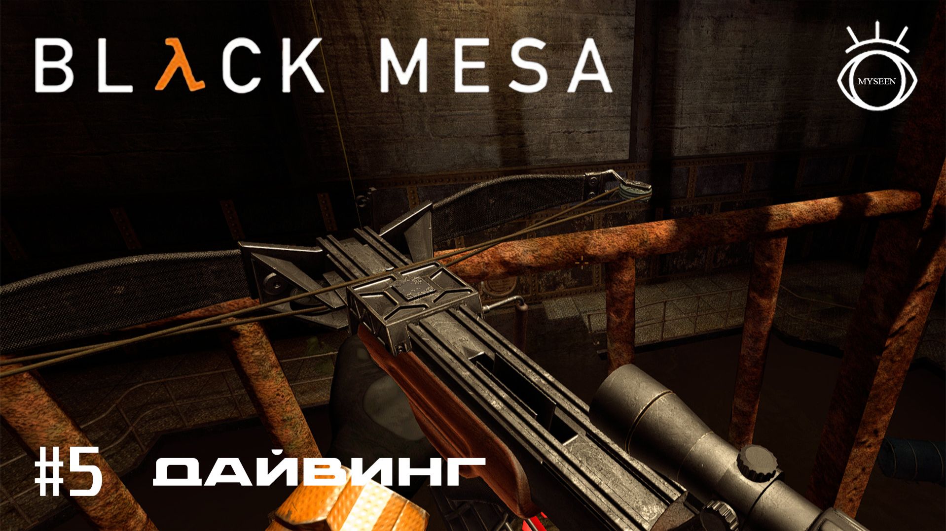 Half-Life: Black Mesa. (Half-Life: Черная Меза). Прохождение. #5 Дайвинг