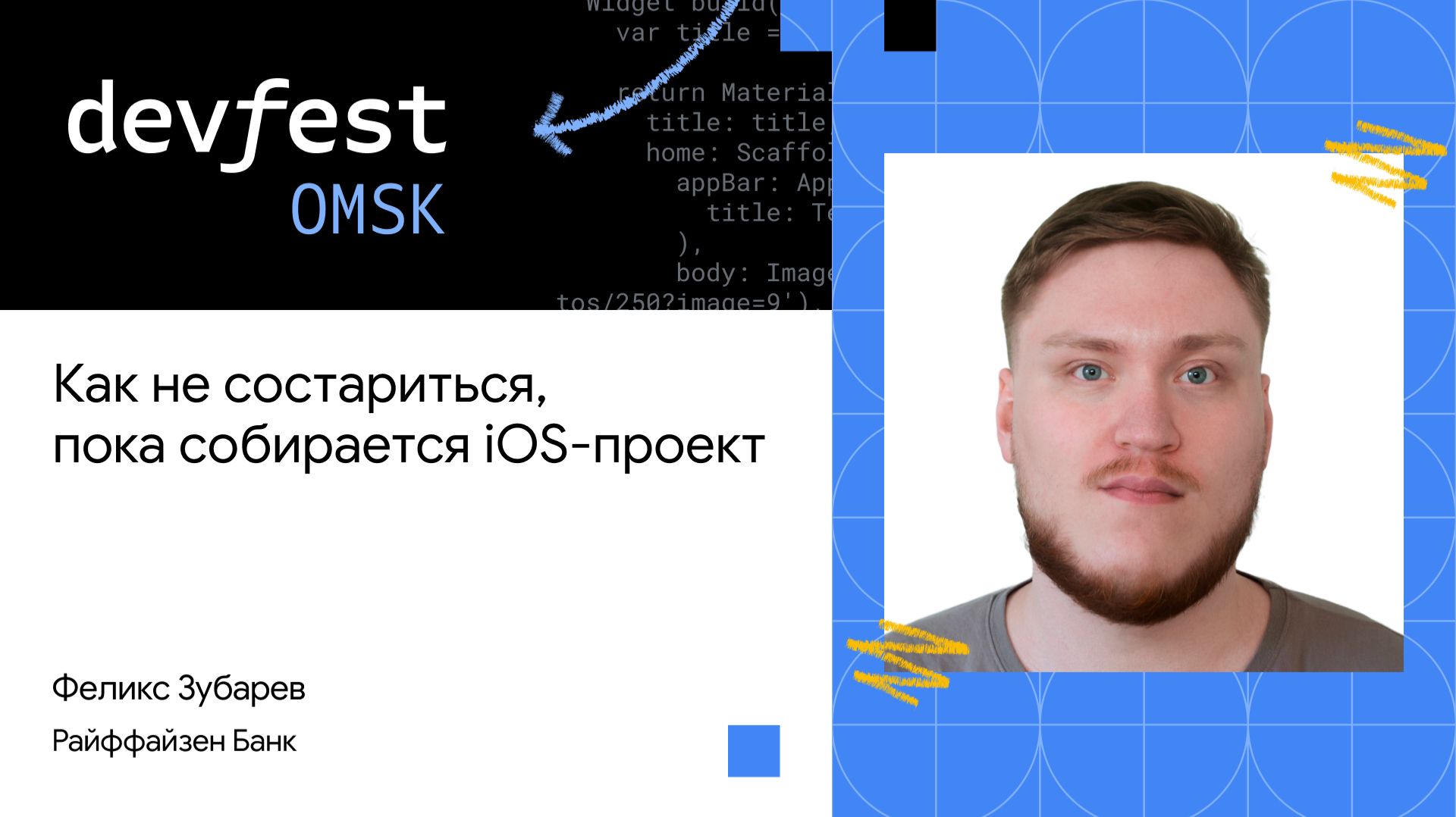 Как не состариться, пока собирается iOS-проект | Феликс Зубарев