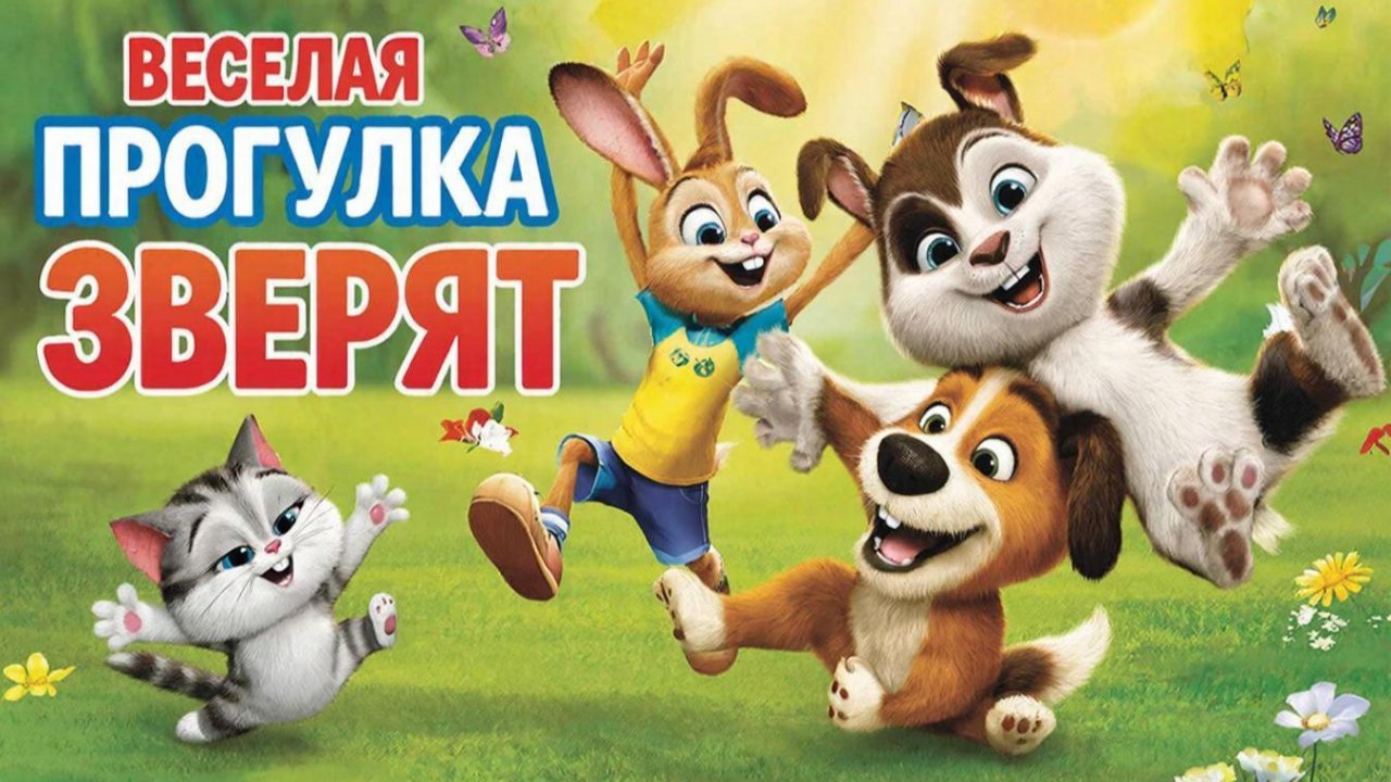 Мультфильм для детей. Весёлая прогулка зверят