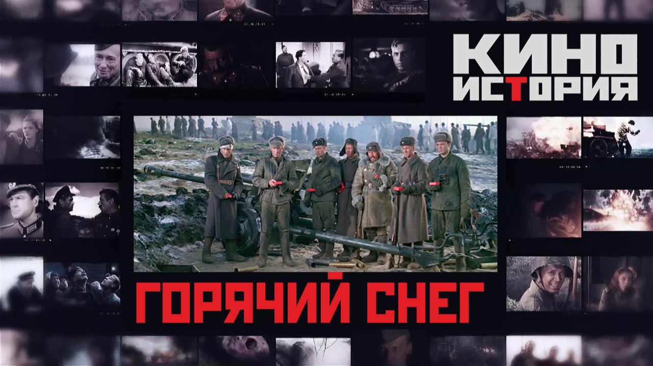 Киноистория. "Горячий снег"