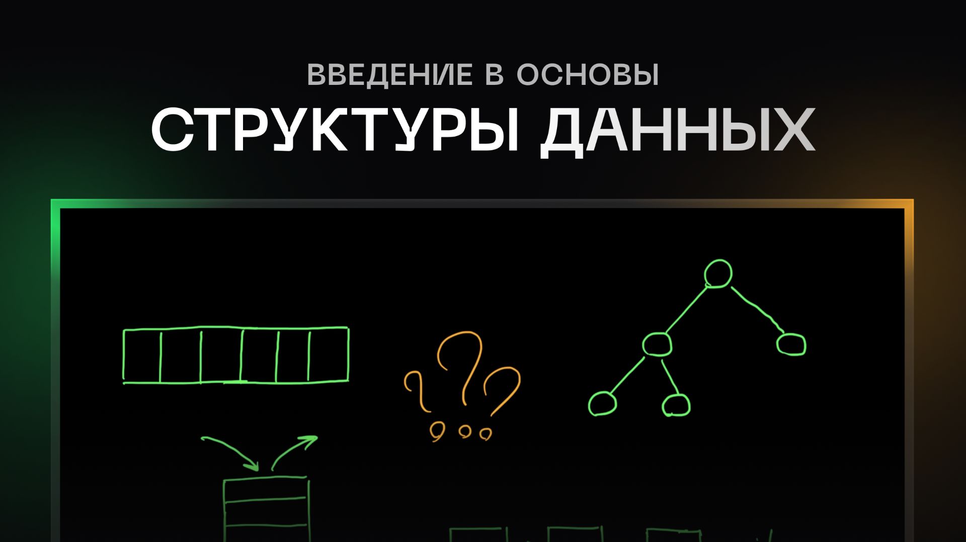 Введение в структуры данных | Курс по структурам данных