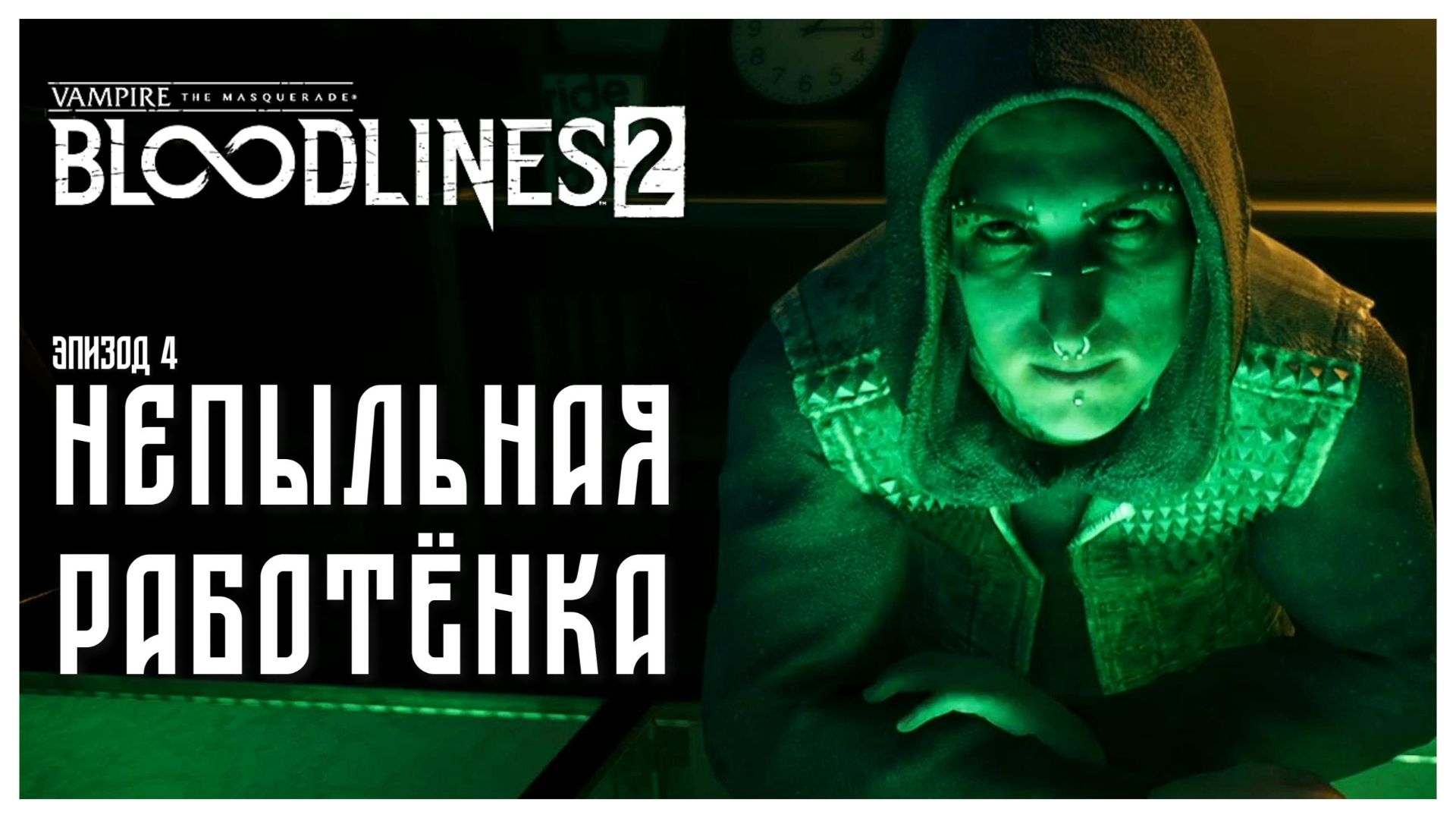 Непыльная работёнка I Vampire The Masquerade Bloodlines 2 прохождение #5