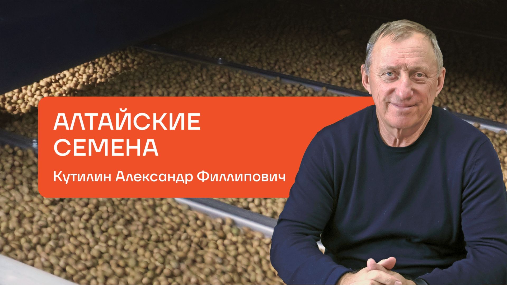 Вторая часть видео об Элитном семеноводческом хозяйстве «Гея»!