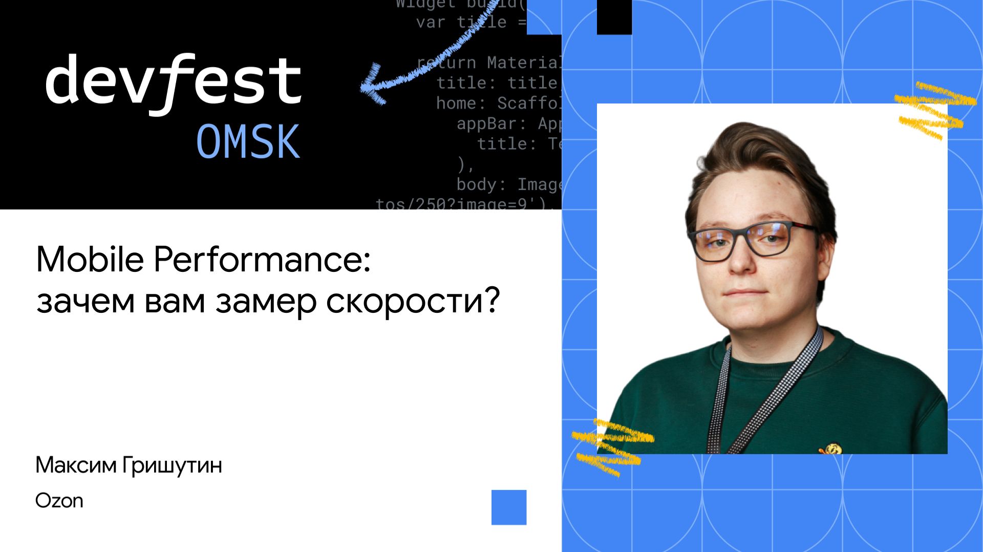 Mobile Performance: зачем вам замер скорости? | Максим Гришутин