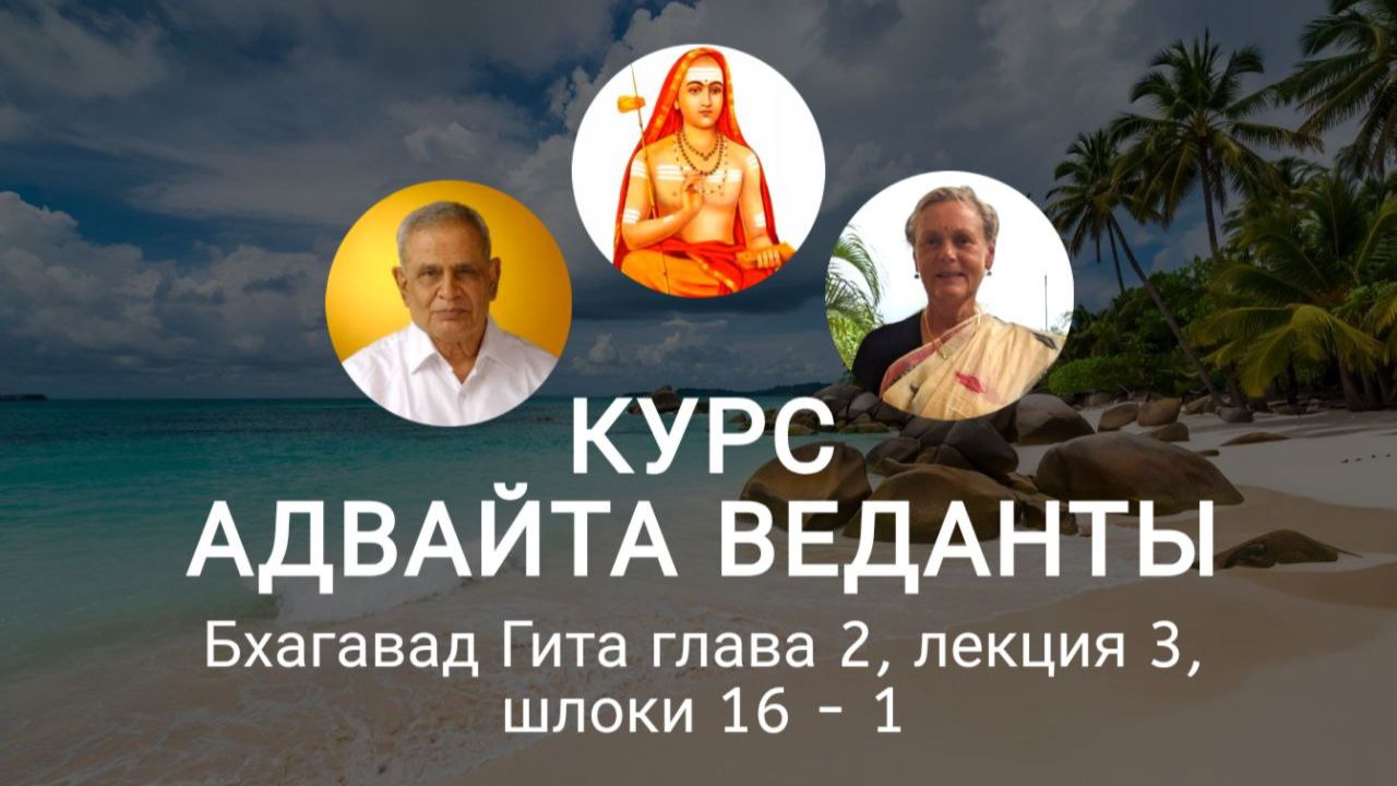 Бхагавад Гита глава 2, лекция 3, шлока 16-1