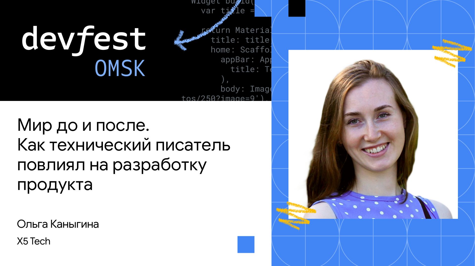 Мир до и после. Как технический писатель повлиял на разработку продукта | Ольга Каныгина