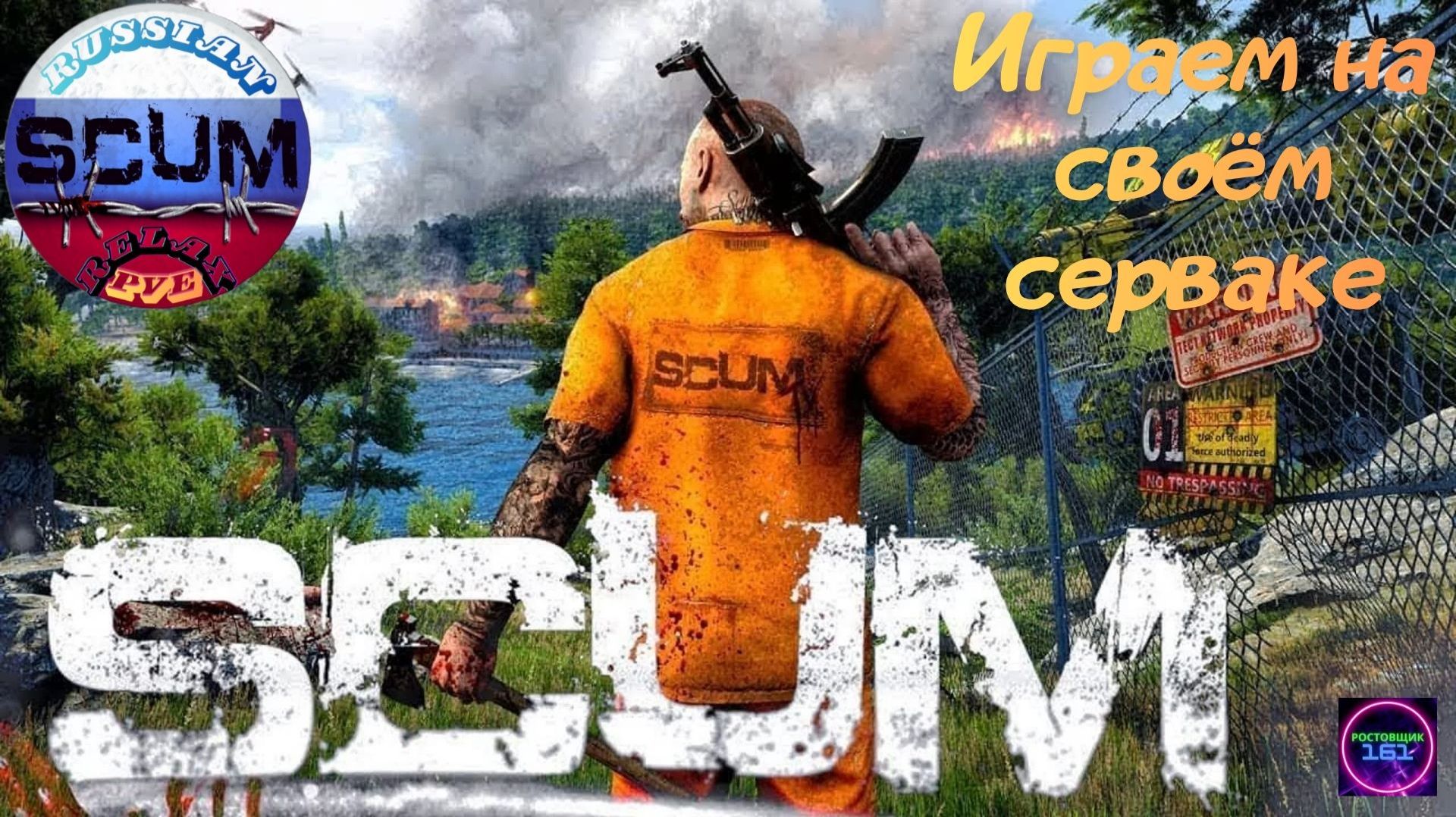Scum #2 Cтроим базу корабль☑️Играем на своём сервере Russian Relax PVE🔥🔥🔥