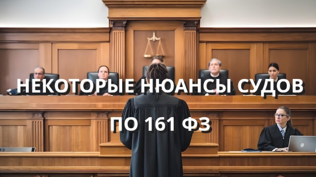 НЕКОТОРЫЕ НЮАНСЫ СУДОВ ПО 161 ФЗ