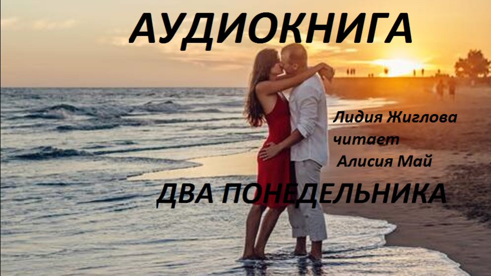 Лидия Жиглова "Два понедельника"