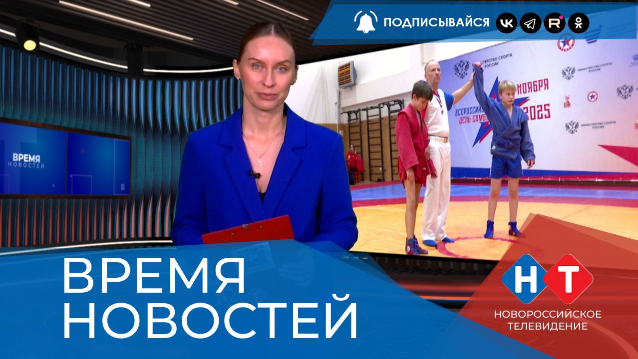 ВРЕМЯ НОВОСТЕЙ 21 Ноября 2025 года