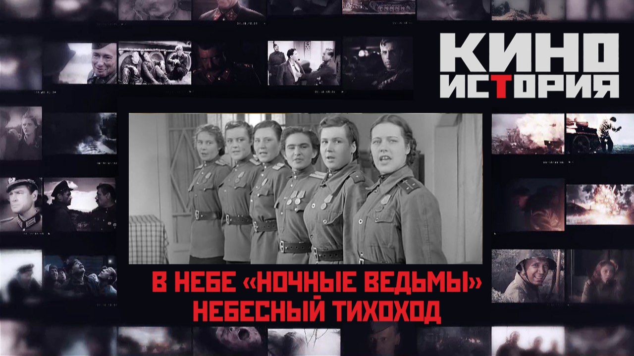 "Киноистория" о фильмах "В небе "Ночные ведьмы" и "Небесный тихоход"