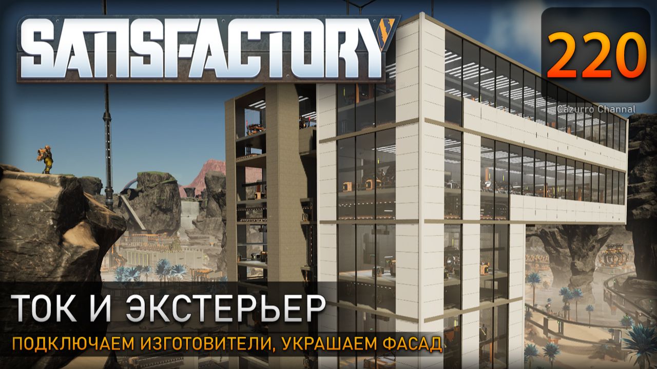 Энергия и облик: подключаем производство и украшаем фасад - Прохождение #Satisfactory #220