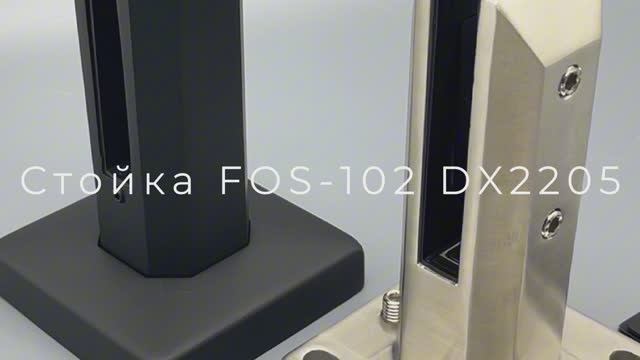Стойка FOS-102 DX2205