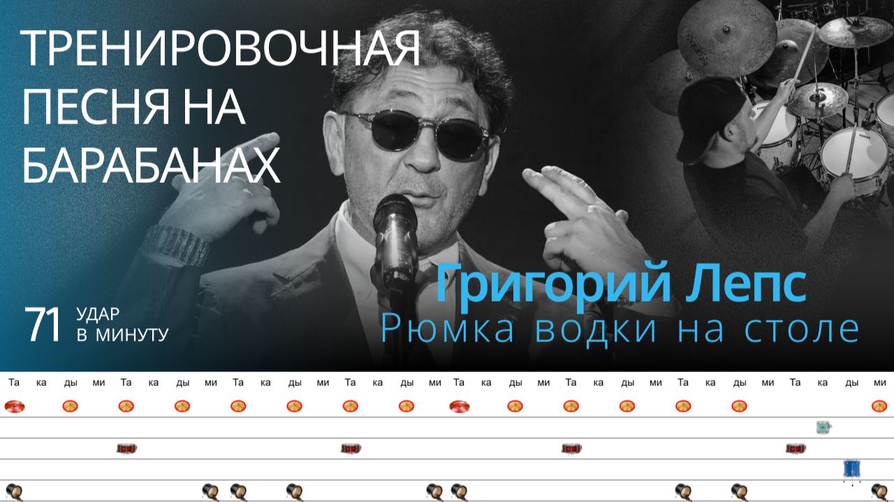 Григорий Лепс - Рюмка водки на столе / 71 bpm / Тренировочная песня для барабанов