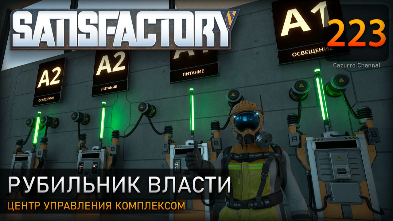 Центр управления комплексом: строим вход и главный рубильник - Прохождение #Satisfactory #223