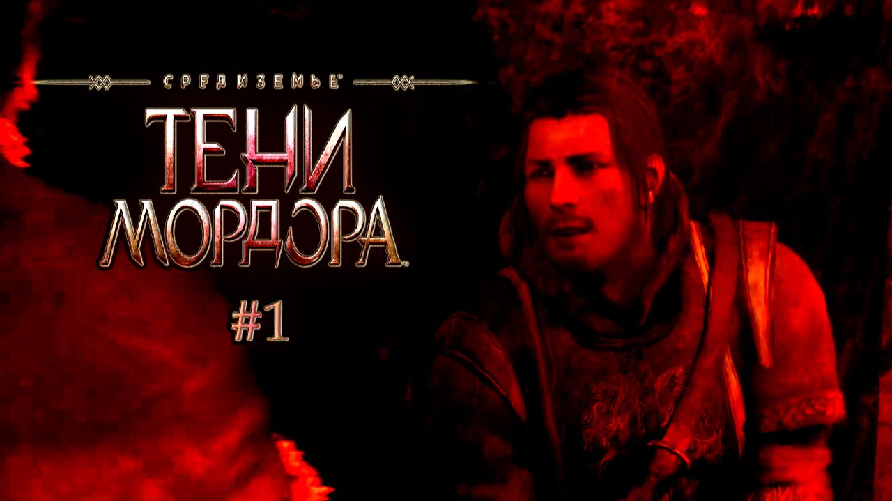 Middle-earth: Shadow of Mordor #1