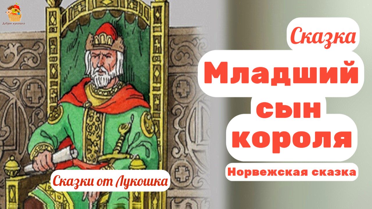 Младший сын Короля, норвежская народная сказка • Сказки народов мира слушать онлайн